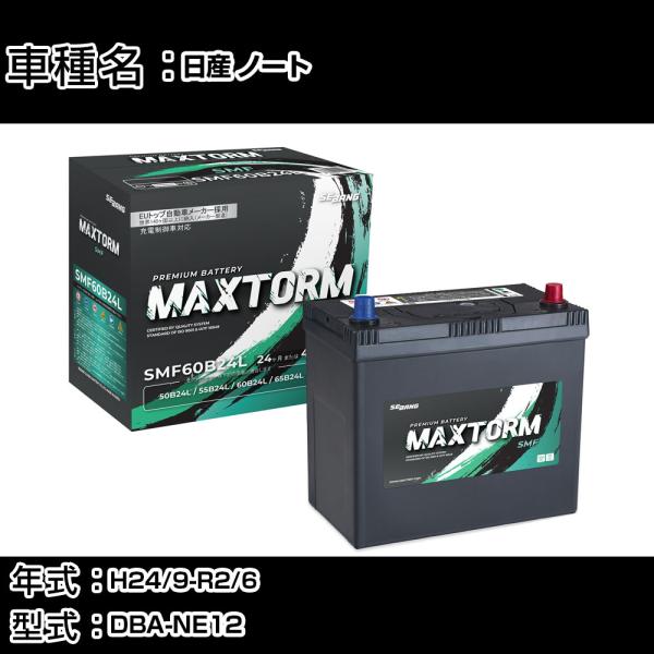 日産 ノート 【年式型式】H24/9-R2/6 DBA-NE12 【仕様】1200cc/4WD/充電制御車/標準地仕様車 適合参考  MAXTORM SMF(シールド) SMF60B24L
