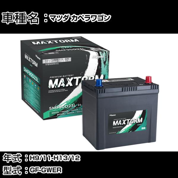 マツダ カペラワゴン 【年式型式】H9/11-H13/12 GF-GWER 【仕様】2000cc/4WD/寒冷地仕様車 適合参考  MAXTORM SMF(シールド) SMF90D23L