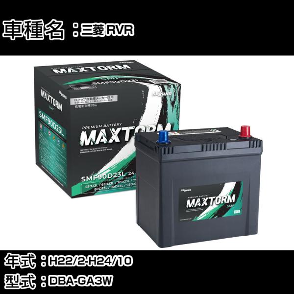 三菱 RVR 【年式型式】H22/2-H24/10 DBA-GA3W 【仕様】1800cc/充電制御車/寒冷地仕様車 適合参考  MAXTORM SMF(シールド) SMF90D23L
