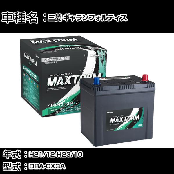 三菱 ギャランフォルティス 【年式型式】H21/12-H23/10 DBA-CX3A 【仕様】1800cc/充電制御車/寒冷地仕様車 適合参考  MAXTORM SMF(シールド) SMF90D23L