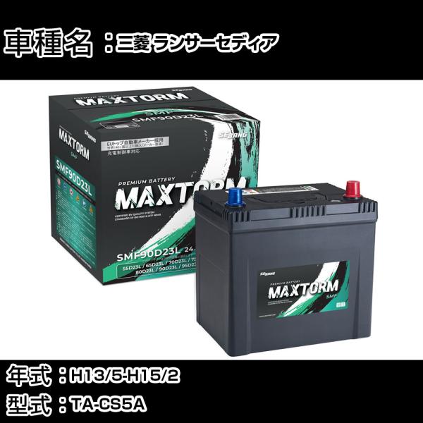 三菱 ランサーセディア 【年式型式】H13/5-H15/2 TA-CS5A 【仕様】1800cc/寒冷地仕様車 適合参考  MAXTORM SMF(シールド) SMF90D23L