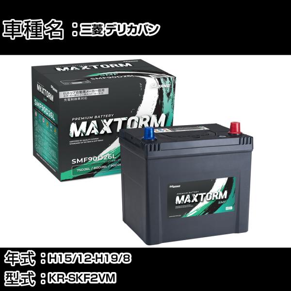 三菱 デリカバン 【年式型式】H15/12-H19/8 KR-SKF2VM 【仕様】2000cc/MT車/標準地仕様車 適合参考  MAXTORM SMF(シールド) SMF90D26L