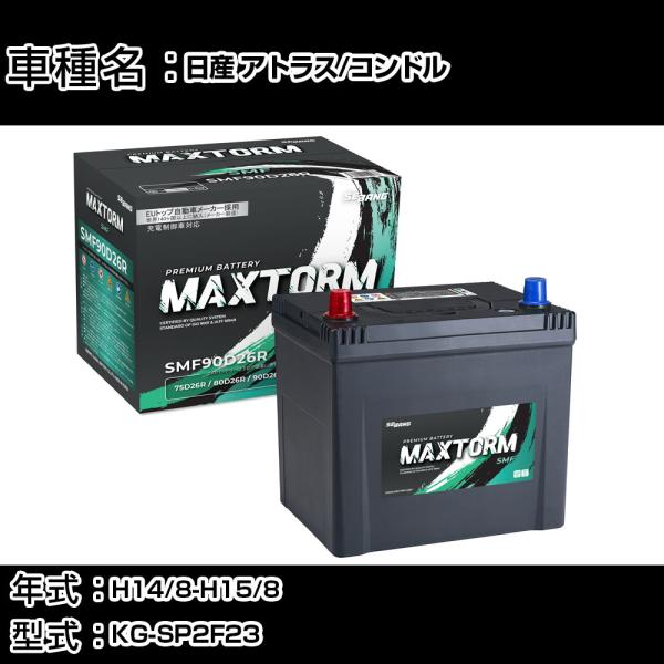 日産 アトラス/コンドル 【年式型式】H14/8-H15/8 KG-SP2F23 【仕様】2700cc/集中ロック/パワーウィンドウ無/標準地仕様車 適合参考  MAXTORM SMF(シールド) SMF90D26R