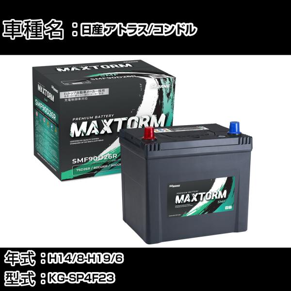 日産 アトラス/コンドル 【年式型式】H14/8-H19/6 KG-SP4F23 【仕様】2700cc/集中ロック/パワーウィンドウ無/標準地仕様車 適合参考  MAXTORM SMF(シールド) SMF90D26R