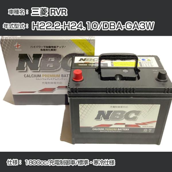 -----------------------------------------※※　参考適合情報　※※車名：三菱 RVR年式型式：H22.2-H24.10/DBA-GA3W仕様：1800cc/充電制御車/標準・寒冷仕様バッテリーサイズ：...
