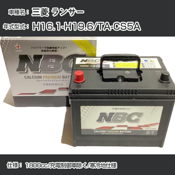 -----------------------------------------※※　参考適合情報　※※車名：三菱 ランサー年式型式：H16.1-H19.6/TA-CS5A仕様：1800cc/充電制御車除く/寒冷地仕様バッテリーサイズ：9...