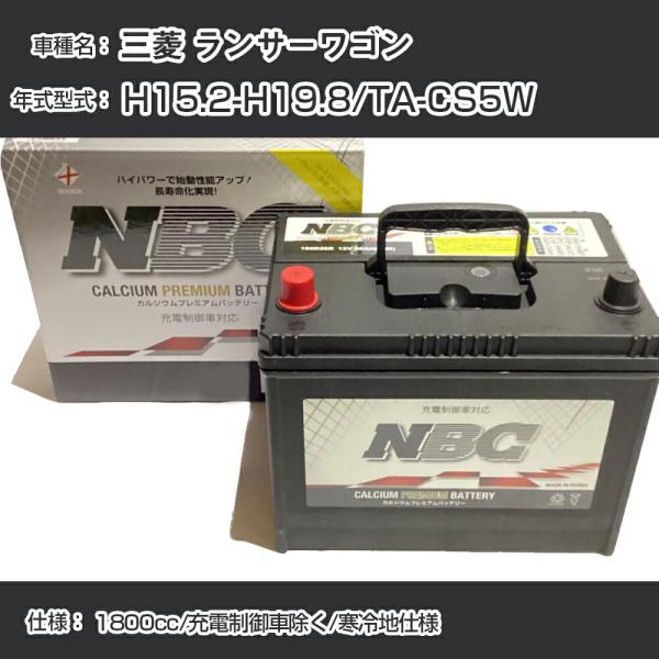 -----------------------------------------※※　参考適合情報　※※車名：三菱 ランサーワゴン年式型式：H15.2-H19.8/TA-CS5W仕様：1800cc/充電制御車除く/寒冷地仕様バッテリーサイ...