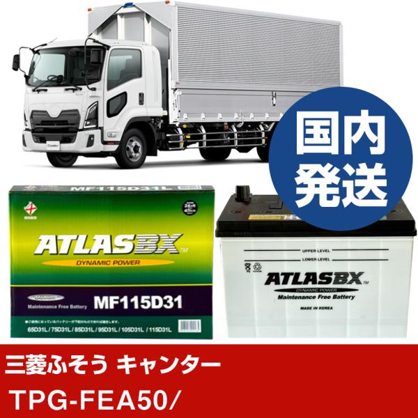 販売品番 MF115D31L 販売数量 1個 【代表車種】 三菱ふそうトラック・バス キャンター TPG-FEA50/-