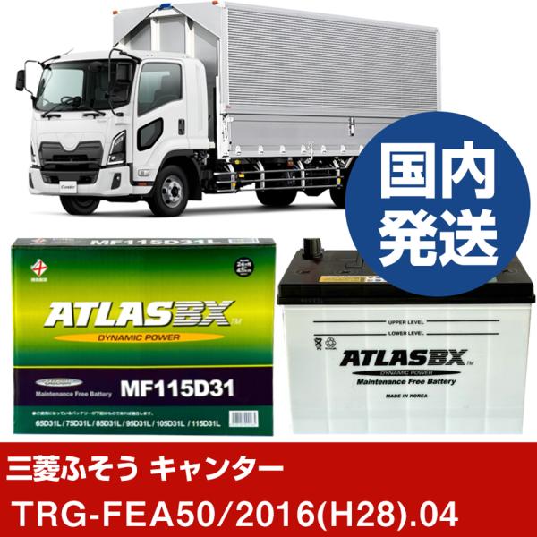 販売品番 MF115D31L 販売数量 1個 【代表車種】 三菱ふそうトラック・バス キャンター TRG-FEA50/2016(H28)/04-