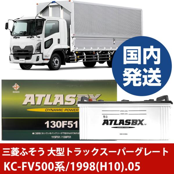 販売品番 MF130F51 販売数量 2個 【代表車種】 三菱ふそうトラック・バス 大型トラックスーパーグレート KC-FV500系/1998(H10)/05-