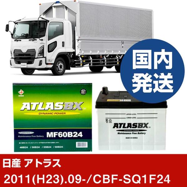 販売品番 MF60B24L販売数量 1個 【代表車種】 日産自動車 アトラスCBF-SQ1F24/2011(H23)/09-