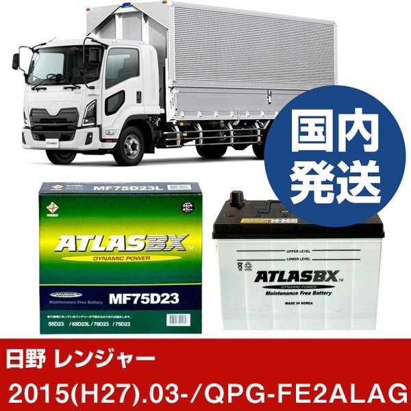 販売品番 MF75D23L販売数量 2個 【代表車種】 日野自動車 レンジャーQPG-FE2ALAG/2015(H27)/03-