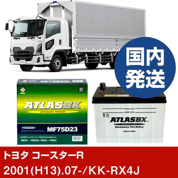販売品番 MF75D23R販売数量 1個 【代表車種】 トヨタ自動車 コースターRKK-RX4J/2001(H13)/07-