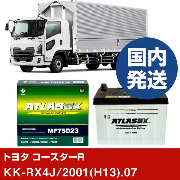 販売品番 MF75D23R 販売数量 1個 【代表車種】 トヨタ自動車 コースターR KK-RX4J/2001(H13)/07-
