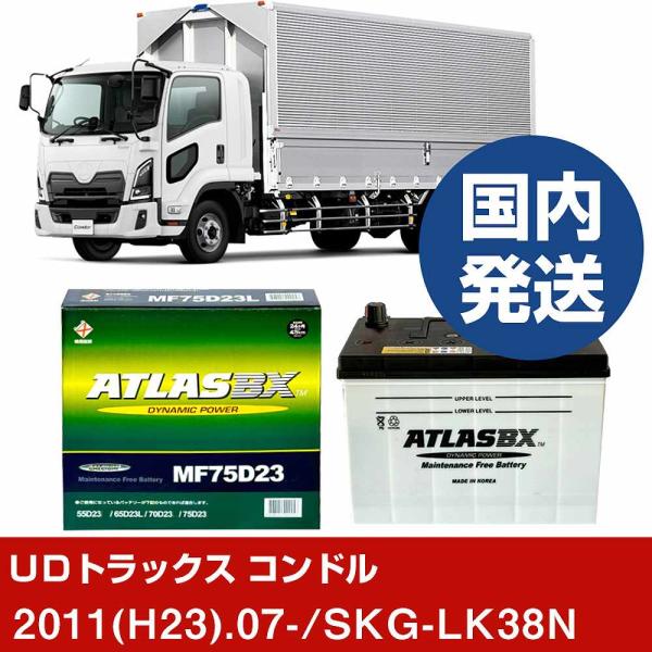 販売品番 MF75D23R販売数量 2個 【代表車種】 ＵＤトラックス コンドルSKG-LK38N/2011(H23)/07-