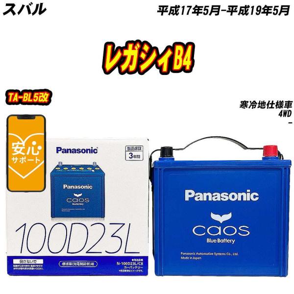 商品名 バッテリーメーカー パナソニックシリーズ カオス販売品番 N-100D23L/C8販売数量 1個【代表車種】メーカー スバル車種名 レガシィB4年式 平成17年5月-平成19年5月車両型式 TA-BL5改排気量 2000ccエンジン...