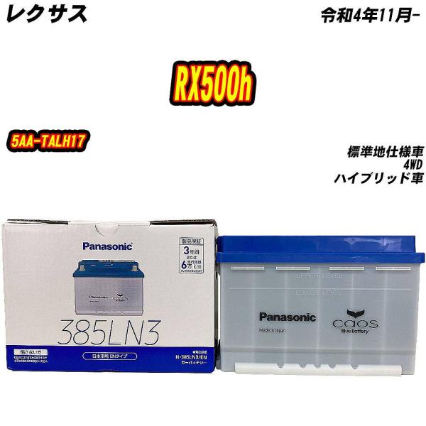 商品名 バッテリーメーカー パナソニックシリーズ EN販売品番 N-385LN3/EN販売数量 1個【代表車種】メーカー レクサス車種名 RX500h年式 令和4年11月-車両型式 5AA-TALH17排気量 2400ccエンジン型式 T2...