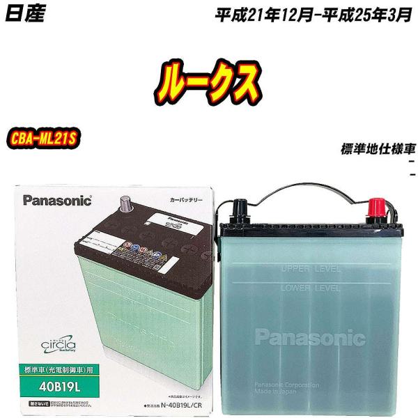 商品名 バッテリー メーカー パナソニック シリーズ サークラ 販売品番 N-40B19L/CR 販売数量 1個  【代表車種】 メーカー 日産 車種名 ルークス 年式 平成21年12月-平成25年3月 車両型式 CBA-ML21S 排気量...