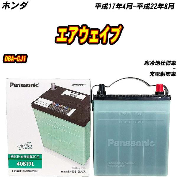 商品名 バッテリー メーカー パナソニック シリーズ サークラ 販売品番 N-40B19L/CR 販売数量 1個  【代表車種】 メーカー ホンダ 車種名 エアウェイブ 年式 平成17年4月-平成22年8月 車両型式 DBA-GJ1 排気量...