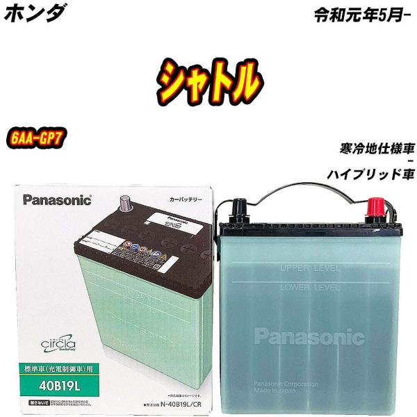 商品名 バッテリー メーカー パナソニック シリーズ サークラ 販売品番 N-40B19L/CR 販売数量 1個  【代表車種】 メーカー ホンダ 車種名 シャトル 年式 令和元年5月- 車両型式 6AA-GP7 排気量 1500cc エン...