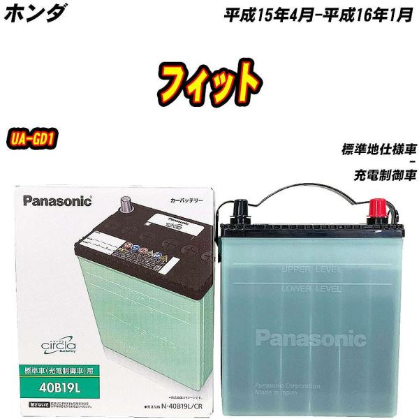 商品名 バッテリー メーカー パナソニック シリーズ サークラ 販売品番 N-40B19L/CR 販売数量 1個  【代表車種】 メーカー ホンダ 車種名 フィット 年式 平成15年4月-平成16年1月 車両型式 UA-GD1 排気量 13...