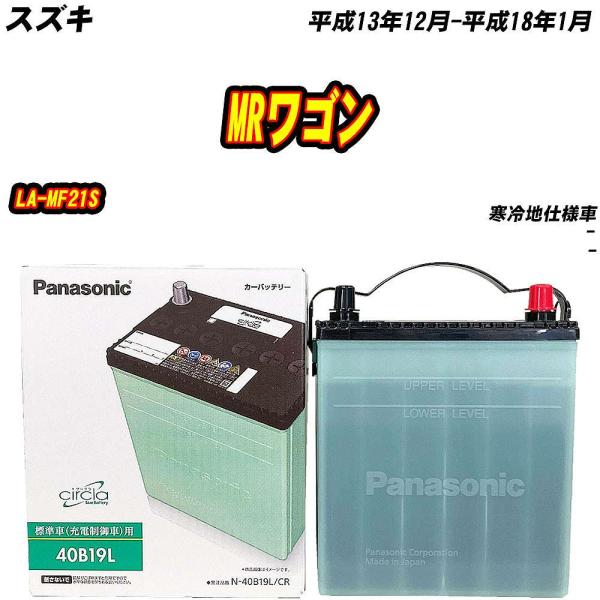 商品名 バッテリー メーカー パナソニック シリーズ サークラ 販売品番 N-40B19L/CR 販売数量 1個  【代表車種】 メーカー スズキ 車種名 MRワゴン 年式 平成13年12月-平成18年1月 車両型式 LA-MF21S 排気...