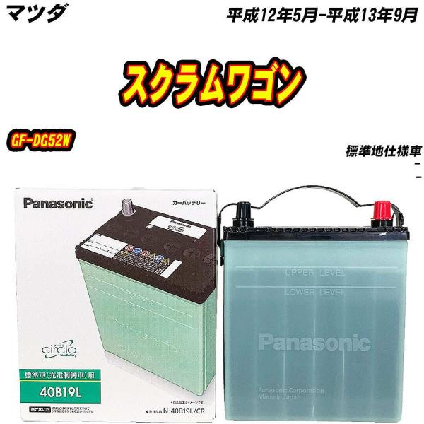商品名 バッテリー メーカー パナソニック シリーズ サークラ 販売品番 N-40B19L/CR 販売数量 1個  【代表車種】 メーカー マツダ 車種名 スクラムワゴン 年式 平成12年5月-平成13年9月 車両型式 GF-DG52W 排...