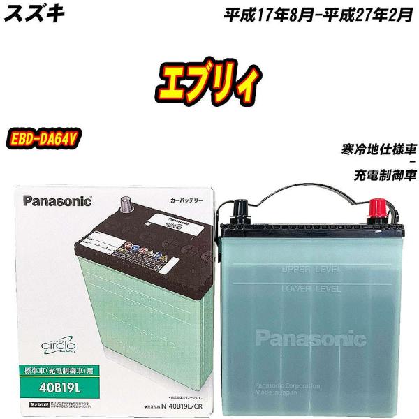 商品名 バッテリー メーカー パナソニック シリーズ サークラ 販売品番 N-40B19L/CR 販売数量 1個  【代表車種】 メーカー スズキ 車種名 エブリィ 年式 平成17年8月-平成27年2月 車両型式 EBD-DA64V 排気量...