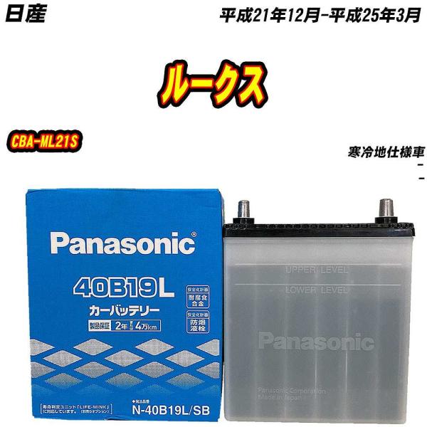商品名 バッテリーメーカー パナソニックシリーズ SB販売品番 N-40B19L/SB販売数量 1個【代表車種】メーカー 日産車種名 ルークス年式 平成21年12月-平成25年3月車両型式 CBA-ML21S排気量 660ccエンジン型式 ...