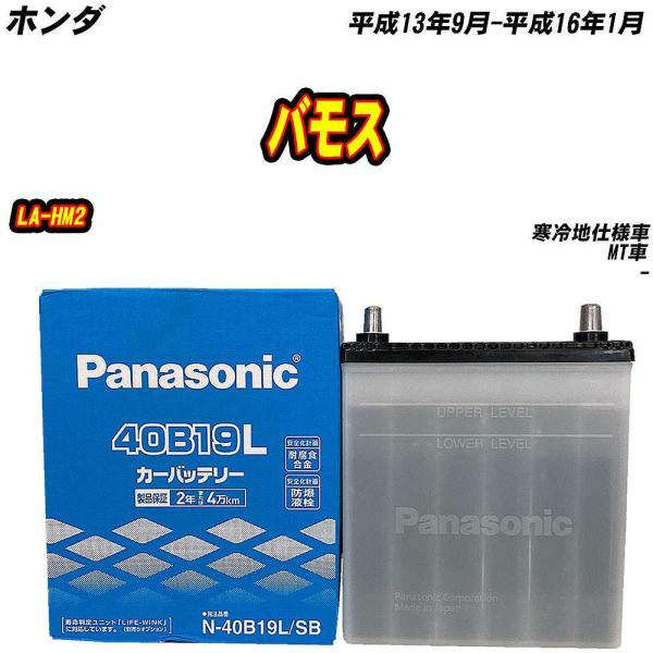 商品名 バッテリーメーカー パナソニックシリーズ SB販売品番 N-40B19L/SB販売数量 1個【代表車種】メーカー ホンダ車種名 バモス年式 平成13年9月-平成16年1月車両型式 LA-HM2排気量 660ccエンジン型式 E07Z...