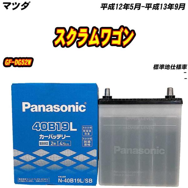 商品名 バッテリーメーカー パナソニックシリーズ SB販売品番 N-40B19L/SB販売数量 1個【代表車種】メーカー マツダ車種名 スクラムワゴン年式 平成12年5月-平成13年9月車両型式 GF-DG52W排気量 660ccエンジン型...