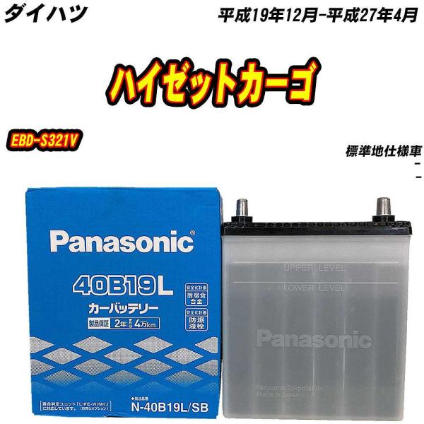 商品名 バッテリーメーカー パナソニックシリーズ SB販売品番 N-40B19L/SB販売数量 1個【代表車種】メーカー ダイハツ車種名 ハイゼットカーゴ年式 平成19年12月-平成27年4月車両型式 EBD-S321V排気量 660ccエ...