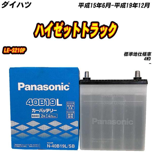 商品名 バッテリーメーカー パナソニックシリーズ SB販売品番 N-40B19L/SB販売数量 1個【代表車種】メーカー ダイハツ車種名 ハイゼットトラック年式 平成15年6月-平成19年12月車両型式 LE-S210P排気量 660ccエ...