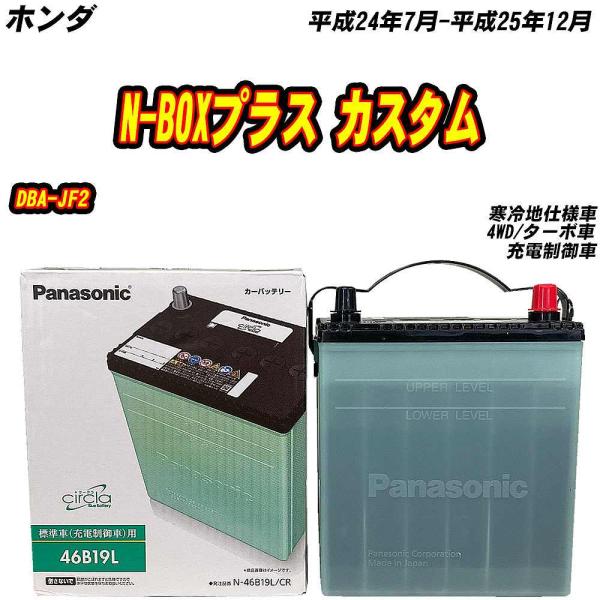 商品名 バッテリー メーカー パナソニック シリーズ サークラ 販売品番 N-46B19L/CR 販売数量 1個  【代表車種】 メーカー ホンダ 車種名 N-BOXプラス カスタム 年式 平成24年7月-平成25年12月 車両型式 DBA...