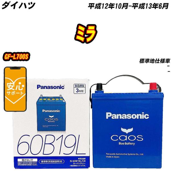 商品名 バッテリーメーカー パナソニックシリーズ カオス販売品番 N-60B19L/C8販売数量 1個【代表車種】メーカー ダイハツ車種名 ミラ年式 平成12年10月-平成13年6月車両型式 GF-L700S排気量 660ccエンジン型式 ...
