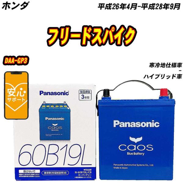 商品名 バッテリーメーカー パナソニックシリーズ カオス販売品番 N-60B19L/C8販売数量 1個【代表車種】メーカー ホンダ車種名 フリードスパイク年式 平成26年4月-平成28年9月車両型式 DAA-GP3排気量 1500ccエンジ...