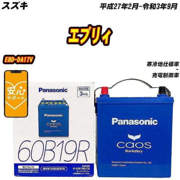 商品名 バッテリーメーカー パナソニックシリーズ カオス販売品番 N-60B19R/C8販売数量 1個【代表車種】メーカー スズキ車種名 エブリィ年式 平成27年2月-令和3年9月車両型式 EBD-DA17V排気量 660ccエンジン型式 ...