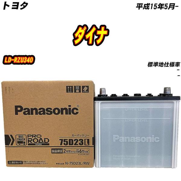 商品名 バッテリーメーカー パナソニックシリーズ PRO販売品番 N-75D23L/RW販売数量 1個【代表車種】メーカー トヨタ車種名 ダイナ年式 平成15年5月-車両型式 LD-RZU340排気量 2700ccエンジン型式 3RZ-FE...