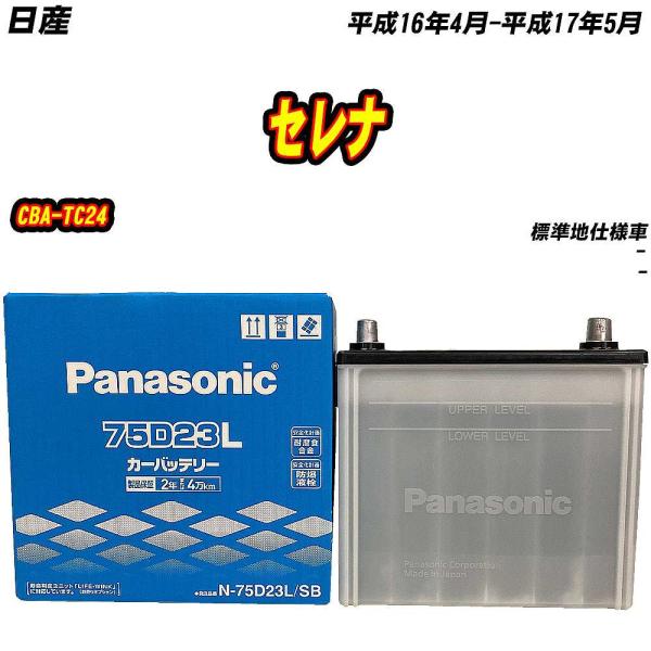 商品名 バッテリーメーカー パナソニックシリーズ SB販売品番 N-75D23L/SB販売数量 1個【代表車種】メーカー 日産車種名 セレナ年式 平成16年4月-平成17年5月車両型式 CBA-TC24排気量 2000ccエンジン型式 QR...