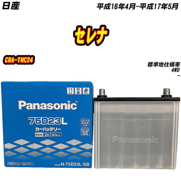 商品名 バッテリーメーカー パナソニックシリーズ SB販売品番 N-75D23L/SB販売数量 1個【代表車種】メーカー 日産車種名 セレナ年式 平成16年4月-平成17年5月車両型式 CBA-TNC24排気量 2000ccエンジン型式 Q...