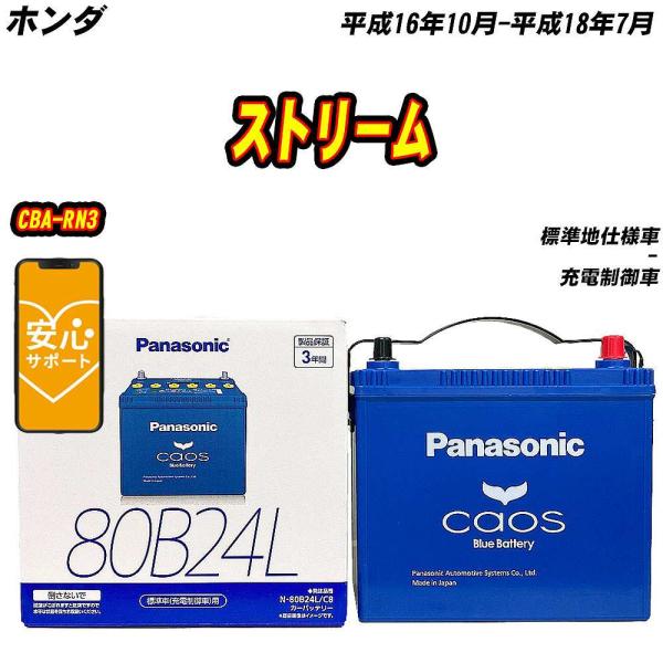 商品名 バッテリーメーカー パナソニックシリーズ カオス販売品番 N-80B24L/C8販売数量 1個【代表車種】メーカー ホンダ車種名 ストリーム年式 平成16年10月-平成18年7月車両型式 CBA-RN3排気量 2000ccエンジン型...