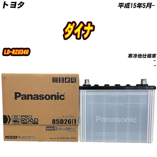 商品名 バッテリーメーカー パナソニックシリーズ PRO販売品番 N-85D26L/RW販売数量 1個【代表車種】メーカー トヨタ車種名 ダイナ年式 平成15年5月-車両型式 LD-RZU340排気量 2700ccエンジン型式 3RZ-FE...