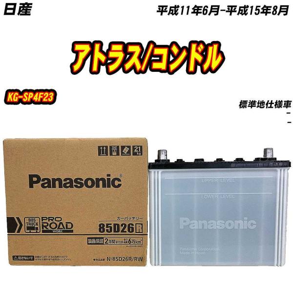 商品名 バッテリーメーカー パナソニックシリーズ PRO販売品番 N-85D26R/RW販売数量 1個【代表車種】メーカー 日産車種名 アトラス/コンドル年式 平成11年6月-平成15年8月車両型式 KG-SP4F23排気量 2700ccエ...