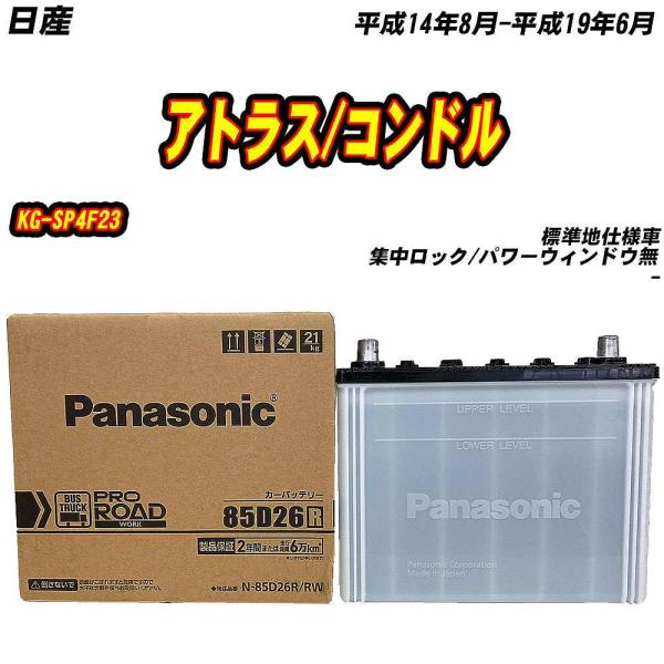 商品名 バッテリーメーカー パナソニックシリーズ PRO販売品番 N-85D26R/RW販売数量 1個【代表車種】メーカー 日産車種名 アトラス/コンドル年式 平成14年8月-平成19年6月車両型式 KG-SP4F23排気量 2700ccエ...