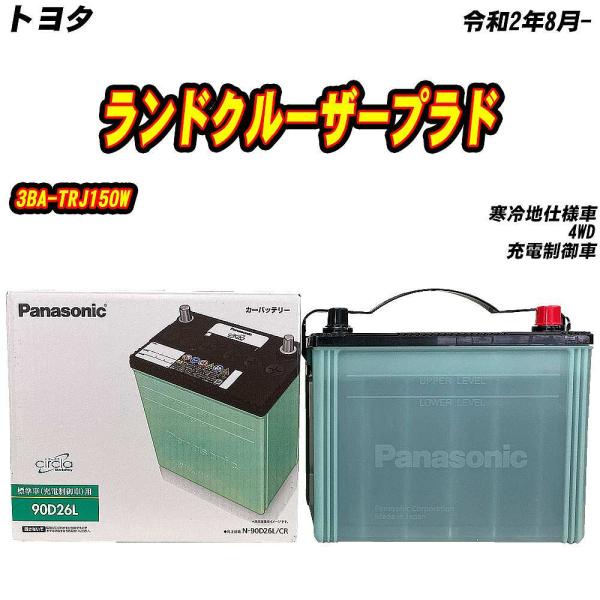 商品名 バッテリー メーカー パナソニック シリーズ サークラ 販売品番 N-90D26L/CR 販売数量 1個  【代表車種】 メーカー トヨタ 車種名 ランドクルーザープラド 年式 令和2年8月- 車両型式 3BA-TRJ150W 排気...