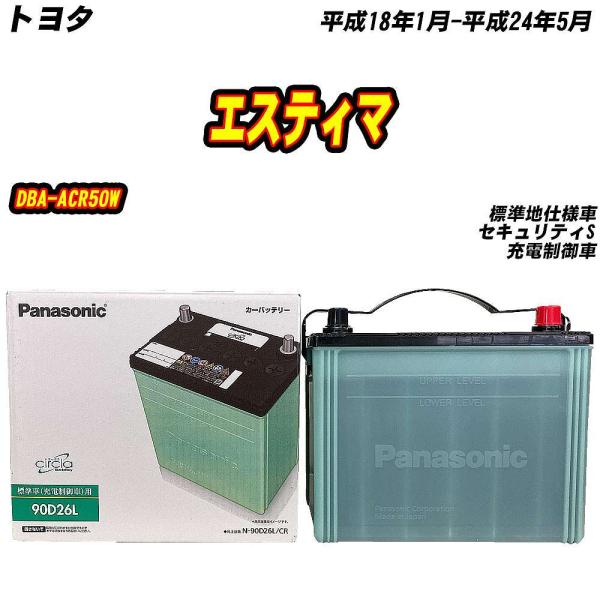商品名 バッテリー メーカー パナソニック シリーズ サークラ 販売品番 N-90D26L/CR 販売数量 1個  【代表車種】 メーカー トヨタ 車種名 エスティマ 年式 平成18年1月-平成24年5月 車両型式 DBA-ACR50W 排...
