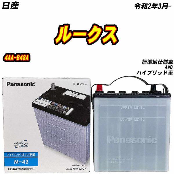 商品名 バッテリー メーカー パナソニック シリーズ サークラ 販売品番 N-M42/CR 販売数量 1個  【代表車種】 メーカー 日産 車種名 ルークス 年式 令和2年3月- 車両型式 4AA-B48A 排気量 660cc エンジン型式...