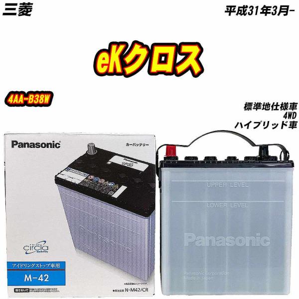 商品名 バッテリー メーカー パナソニック シリーズ サークラ 販売品番 N-M42/CR 販売数量 1個  【代表車種】 メーカー 三菱 車種名 eKクロス 年式 平成31年3月- 車両型式 4AA-B38W 排気量 660cc エンジン...