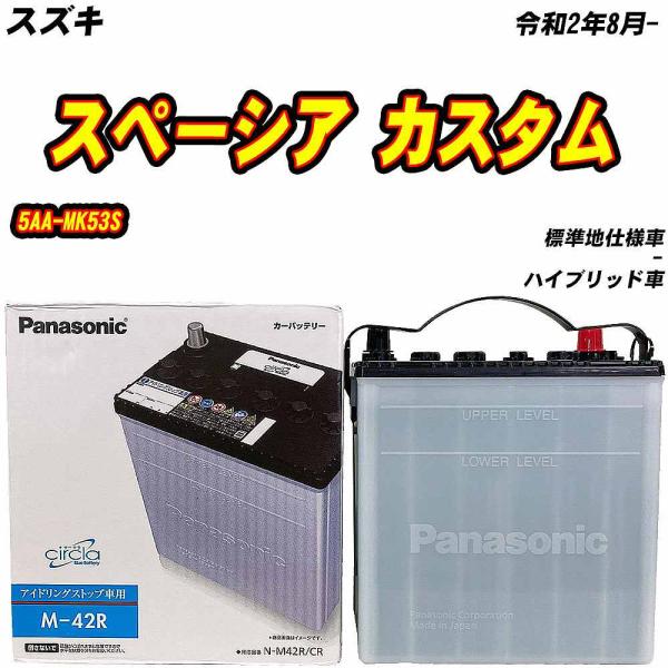 商品名 バッテリー メーカー パナソニック シリーズ サークラ 販売品番 N-M42R/CR 販売数量 1個  【代表車種】 メーカー スズキ 車種名 スペーシア カスタム 年式 令和2年8月- 車両型式 5AA-MK53S 排気量 660...