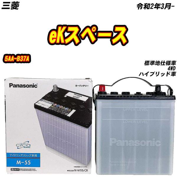 商品名 バッテリー メーカー パナソニック シリーズ サークラ 販売品番 N-M55/CR 販売数量 1個  【代表車種】 メーカー 三菱 車種名 eKスペース 年式 令和2年3月- 車両型式 5AA-B37A 排気量 660cc エンジン...